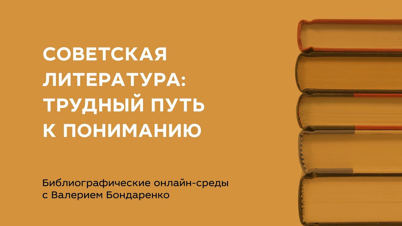Советская литература: трудный путь к пониманию