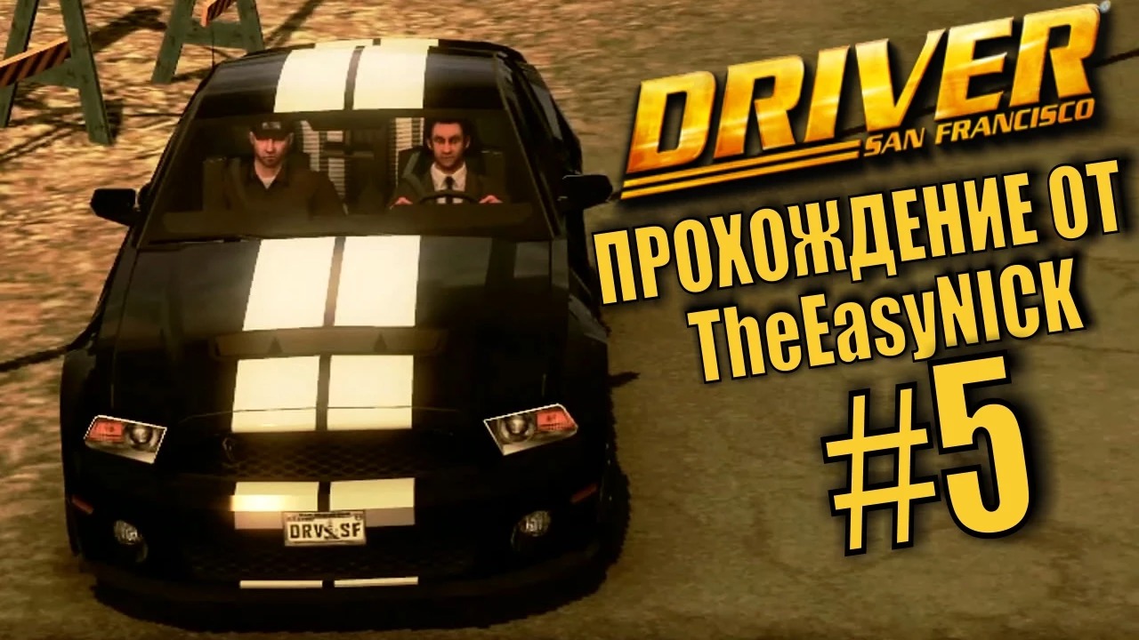 Driver San Francisco. Прохождение. #5. Допрос с пристрастием.