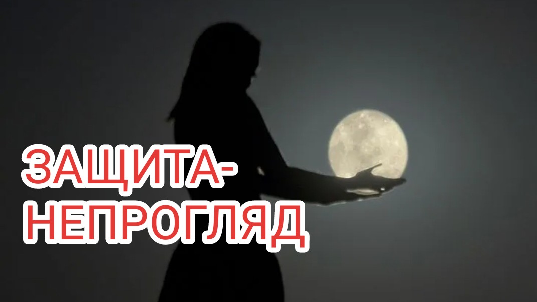 ЗАЩИТА-НЕПРОГЛЯД??АВТОР СВЕТЛАНА СОУЛО#4