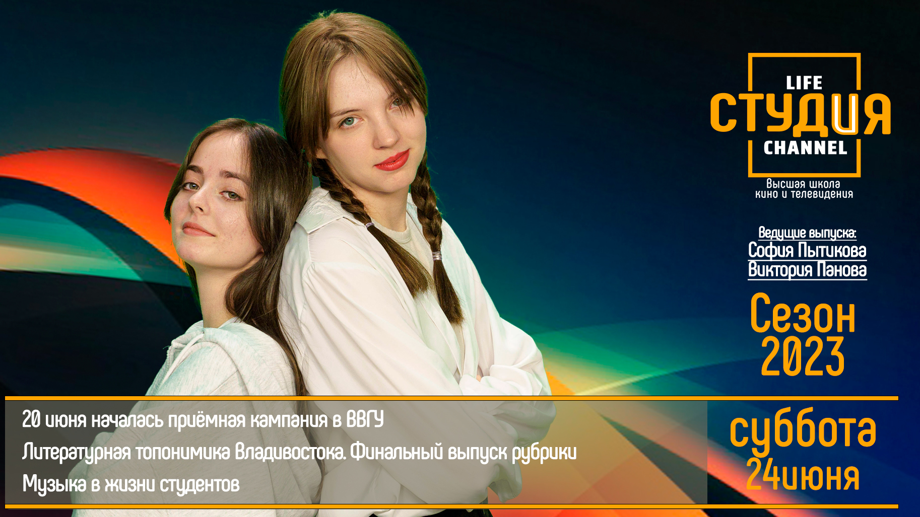 ЭФИР проекта Высшей школы кино и телевидения ВВГУ "СТУДиЯ" 24.06.2023.RuTube