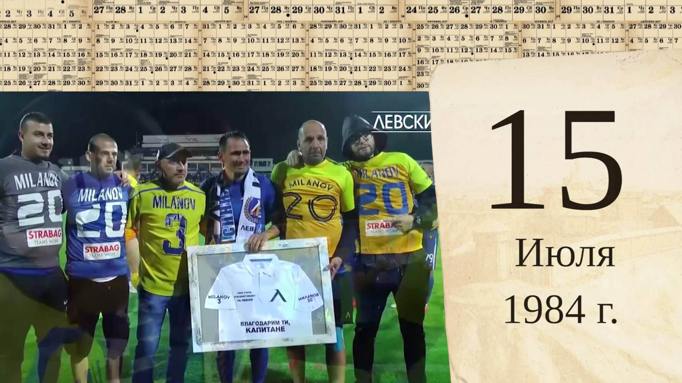 Томский календарь: Живко Миланов