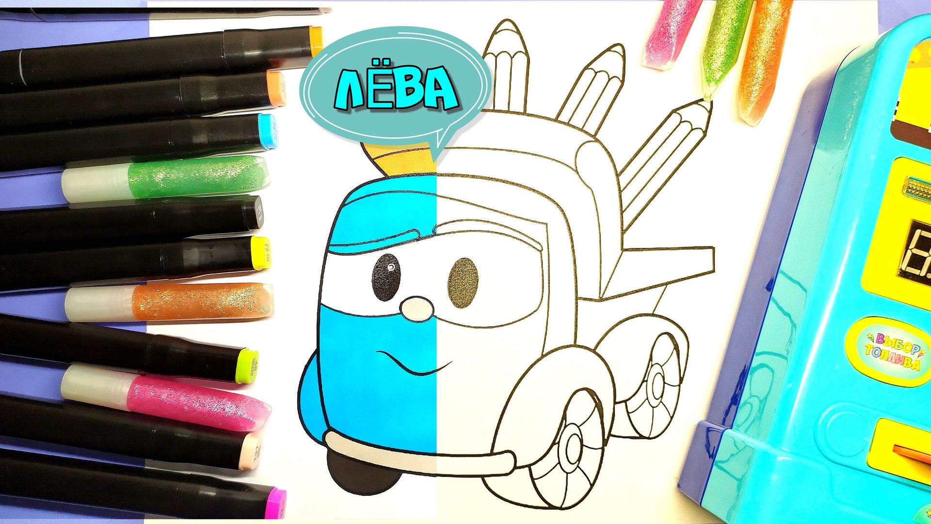 Видео раскраска Грузовичок Лёва.