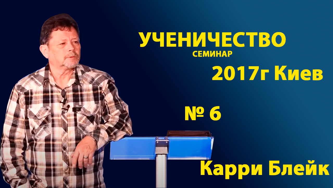 №06 УЧЕНИЧЕСТВО. КАРРИ БЛЕЙК (г.Киев 2017г)