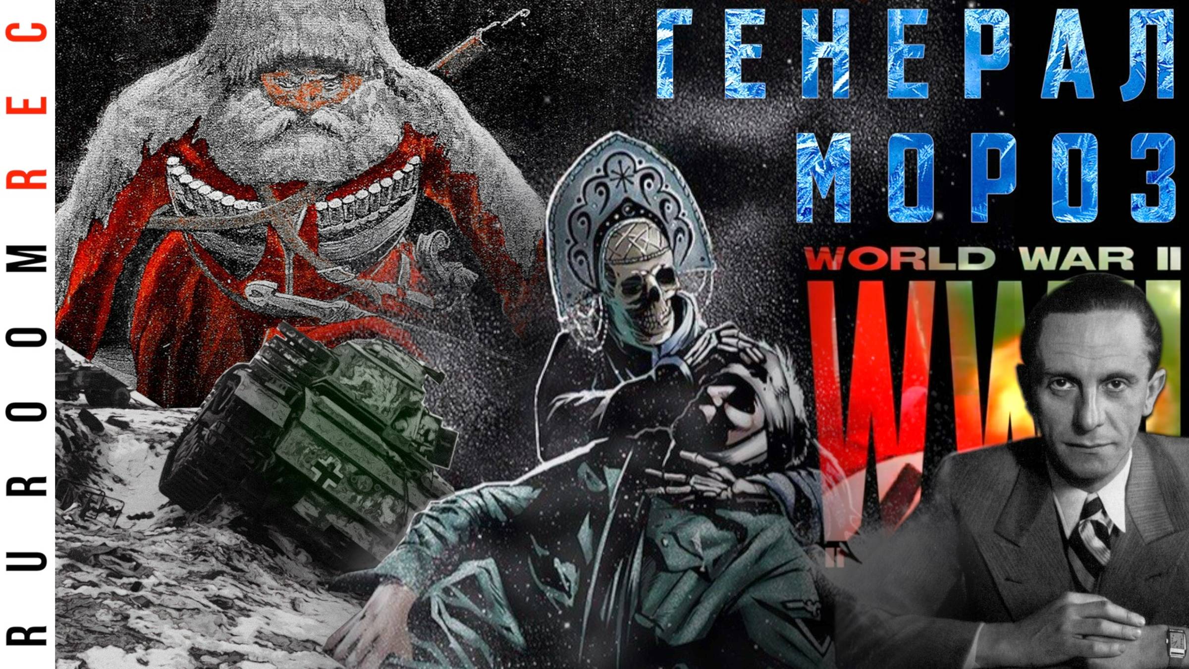 Генерал Мороз. Вторая Мировая по Геббельсу (часть 2) RuRoomREC