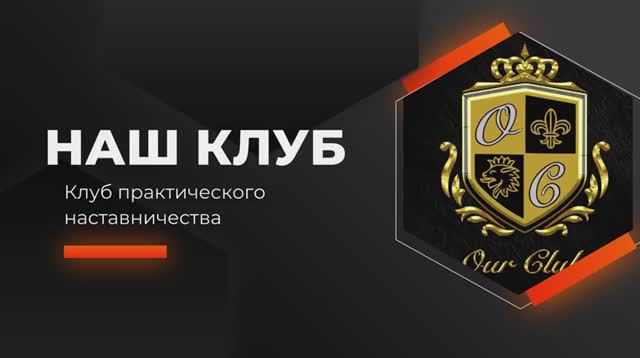 Презентация Наш Клуб за 3 минуты 🔥