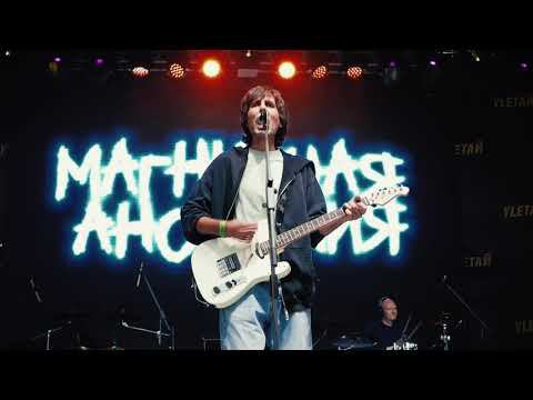 Магнитная Аномалия - Тем, кто улыбается искренне (УЛЕТАЙ 2023)