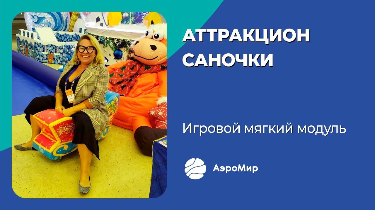 Мягкий модуль Саночки | Мягкие игровые модули для игр и развлечений