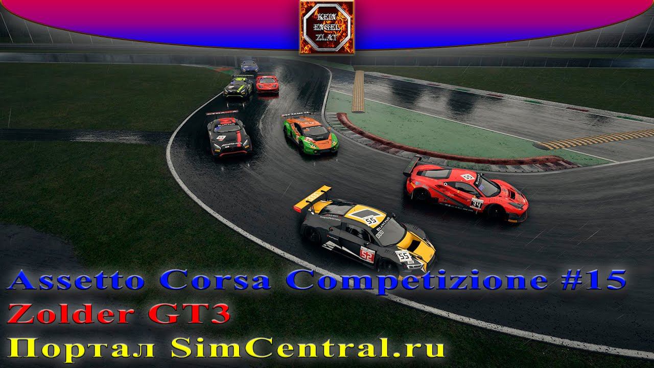 Assetto Corsa Competizione #15. [SimCentral] Zolder GT3. Получаем рейтинг на портале.