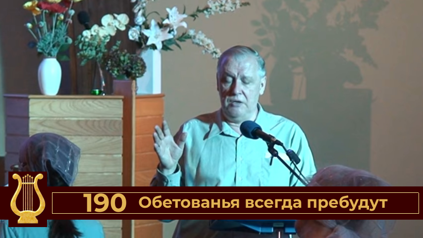 Обетованья всегда пребудут.
Псалом №190
(1420)