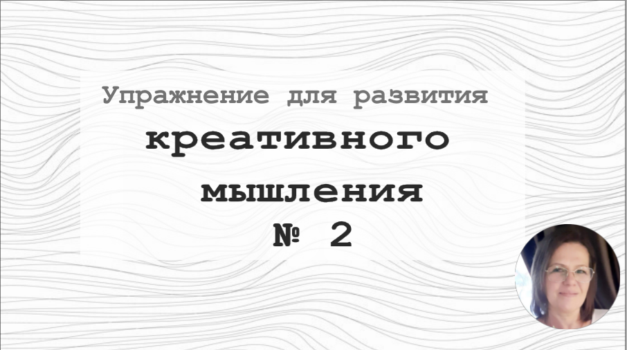 Упражнение "Фокальные связи"| Развиваем креативное мышление| Для детей и взрослых