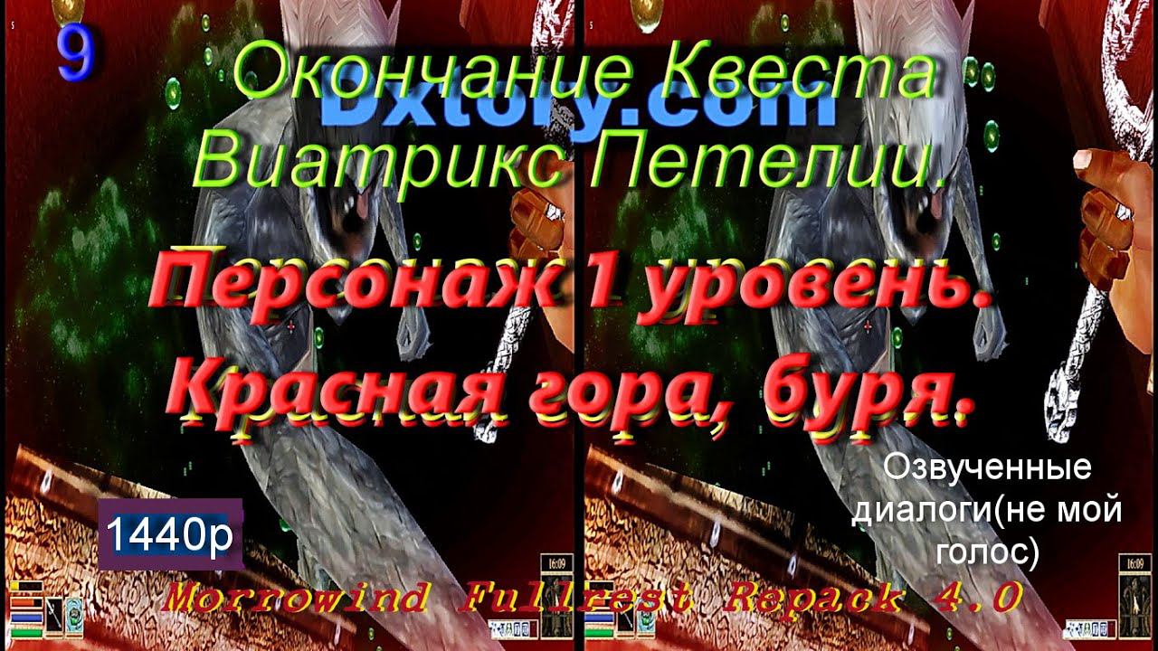 Vr 9 Morrowind Fullrest repack озвученные диалоги немод video 3D tridef горизонтальная стереопара