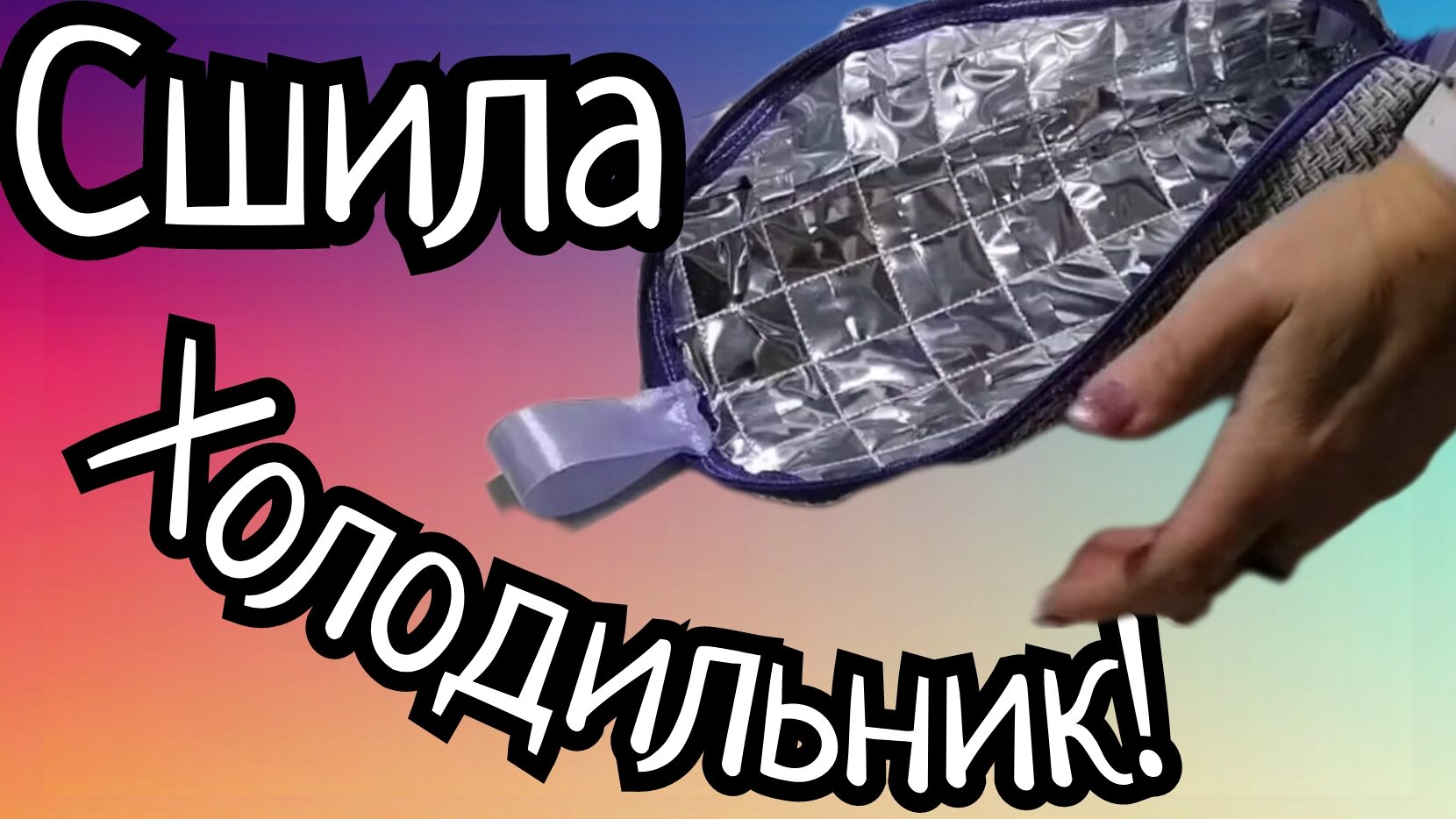 Сшила.. холодильник!