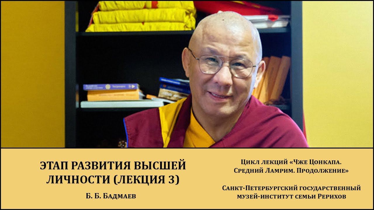 Лекция "Этап развития высшей личности (лекция 3)"