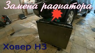 Ховер Н3. Замена радиатора.