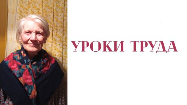 Уроки Труда