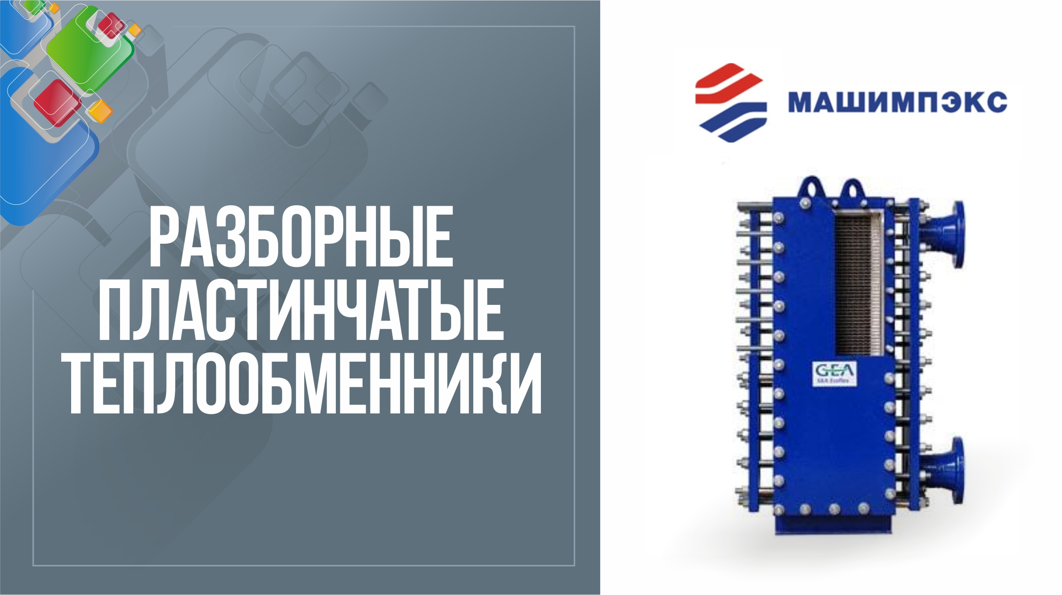 Пластинчатые разборные теплообменники Машимпэкс (GEA)