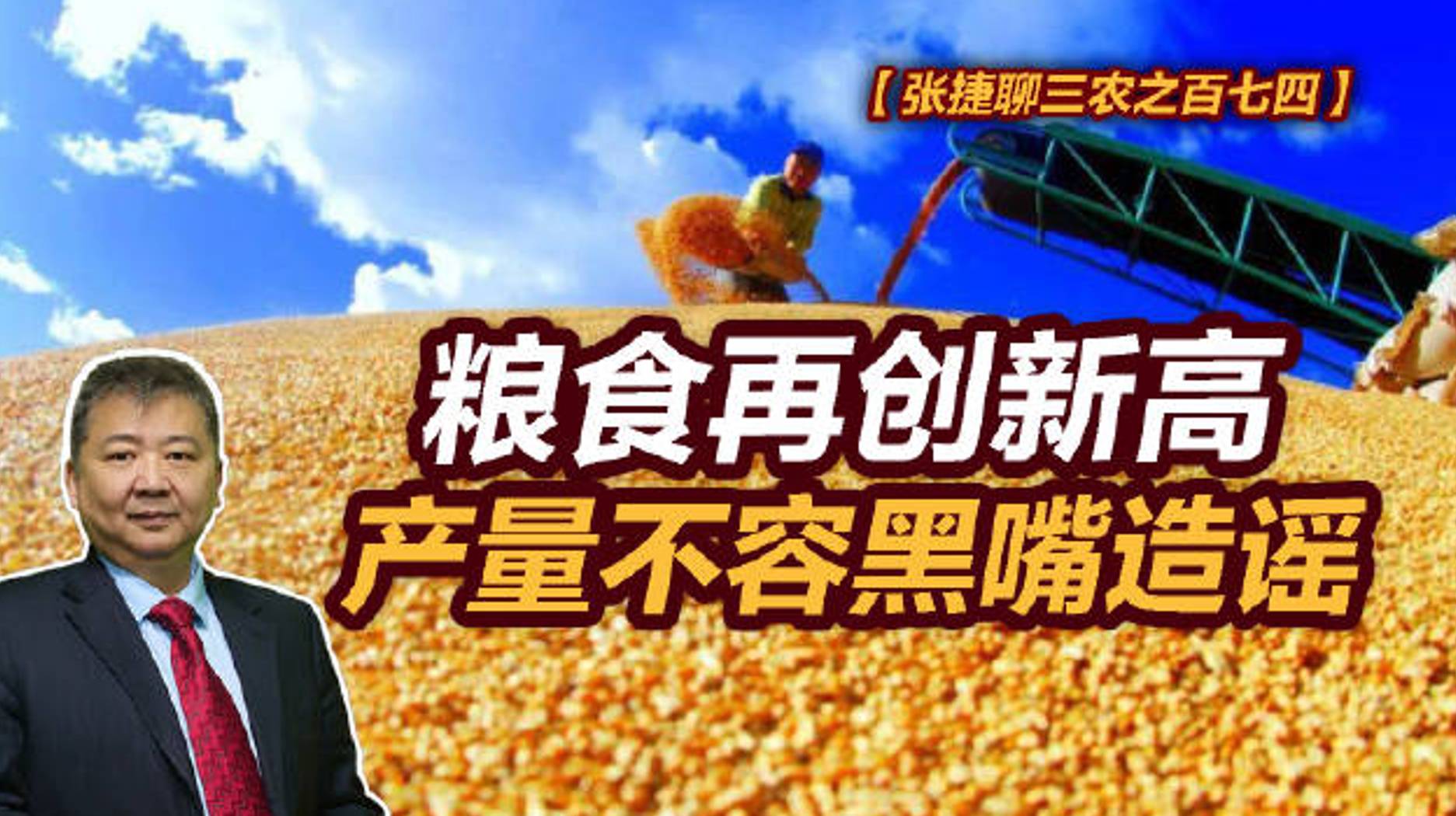 【张捷聊三农之百七四】粮食再创新高，产量不容黑嘴造谣（评公知温铁军）
