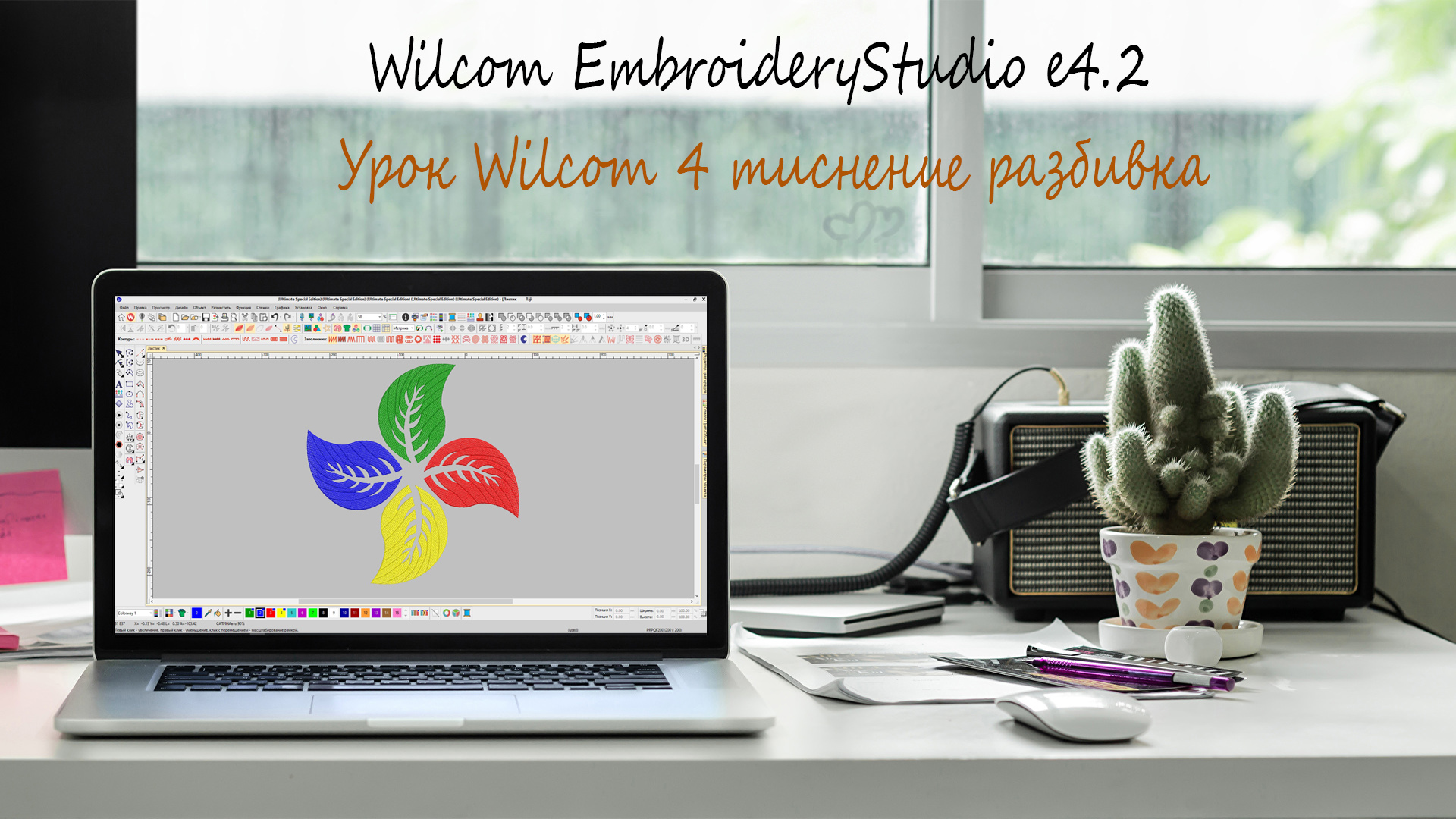 Урок Wilcom 4 тиснение разбивка.mp4