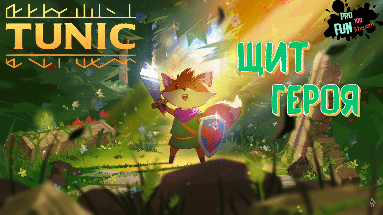 TUNIC ПРОХОЖДЕНИЕ - ЩИТ ГЕРОЯ #2