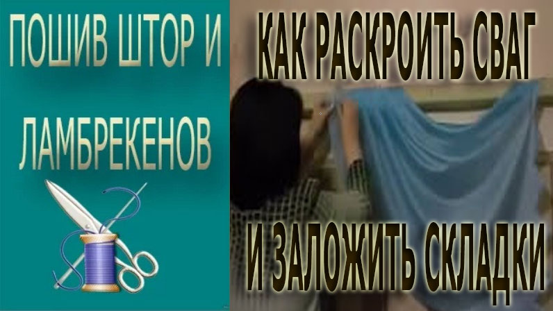 ✄✄ Как правильно Раскроить и Собрать сваги Ламбрекена ✄✄