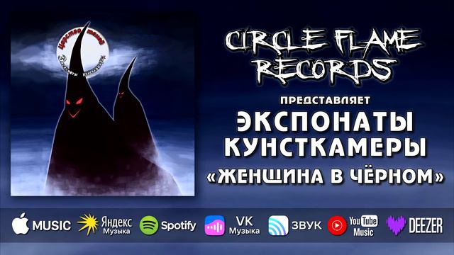 Экспонаты Кунсткамеры – Женщина в чёрном