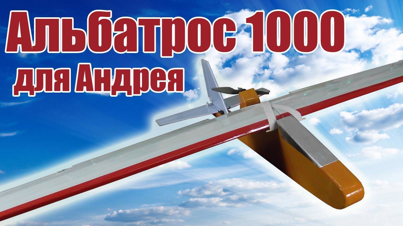 Альбатрос для Андрея / ALNADO