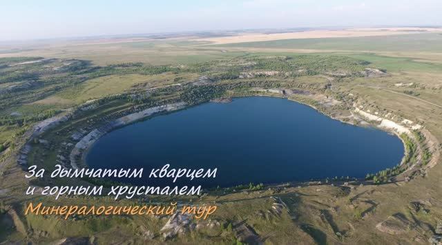 За дымчатым кварцем и горным хрусталем. Минералогический тур.