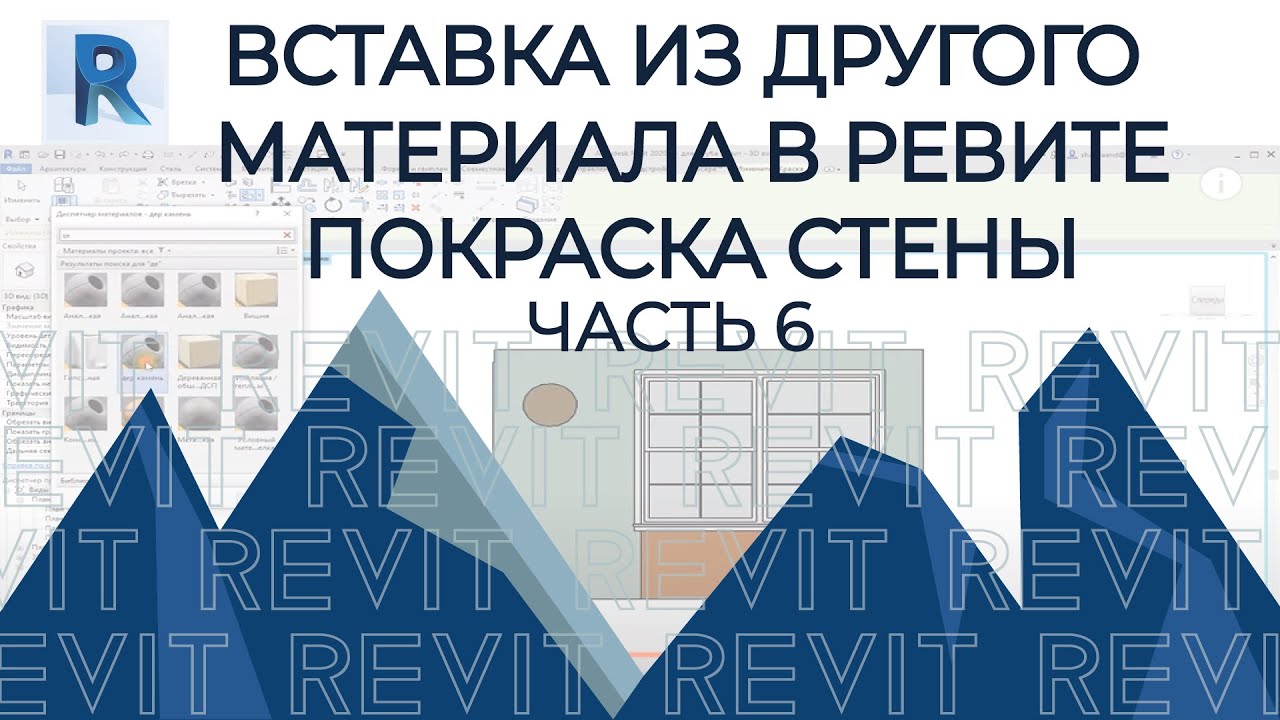 План дома в REVIT.Часть 6. Как сделать вставку из другого материала  в ревите? Как покрасить стену?