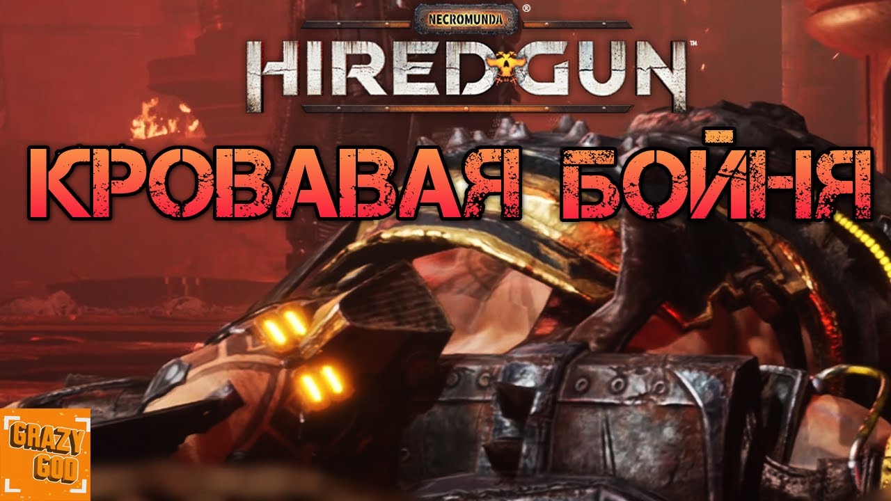 КРОВАВАЯ БОЙНЯ ►Прохождение Necromunda: Hired Gun #9
