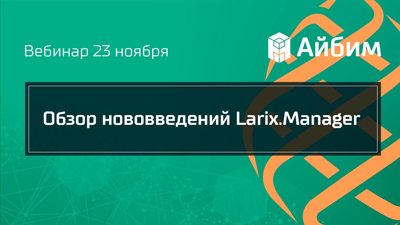 Обзор нововведений Larix.Manager
