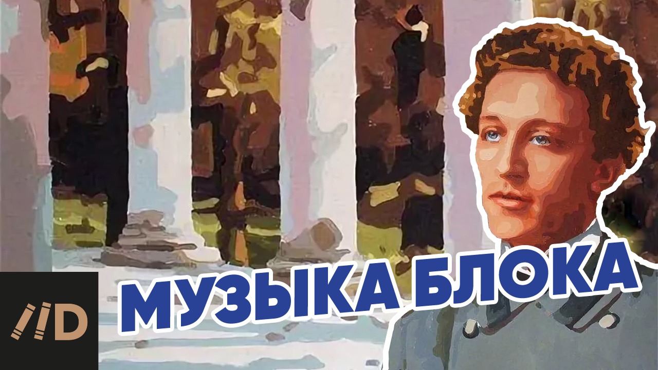 Блок. Музыка | Канал Лекторий Dостоевский