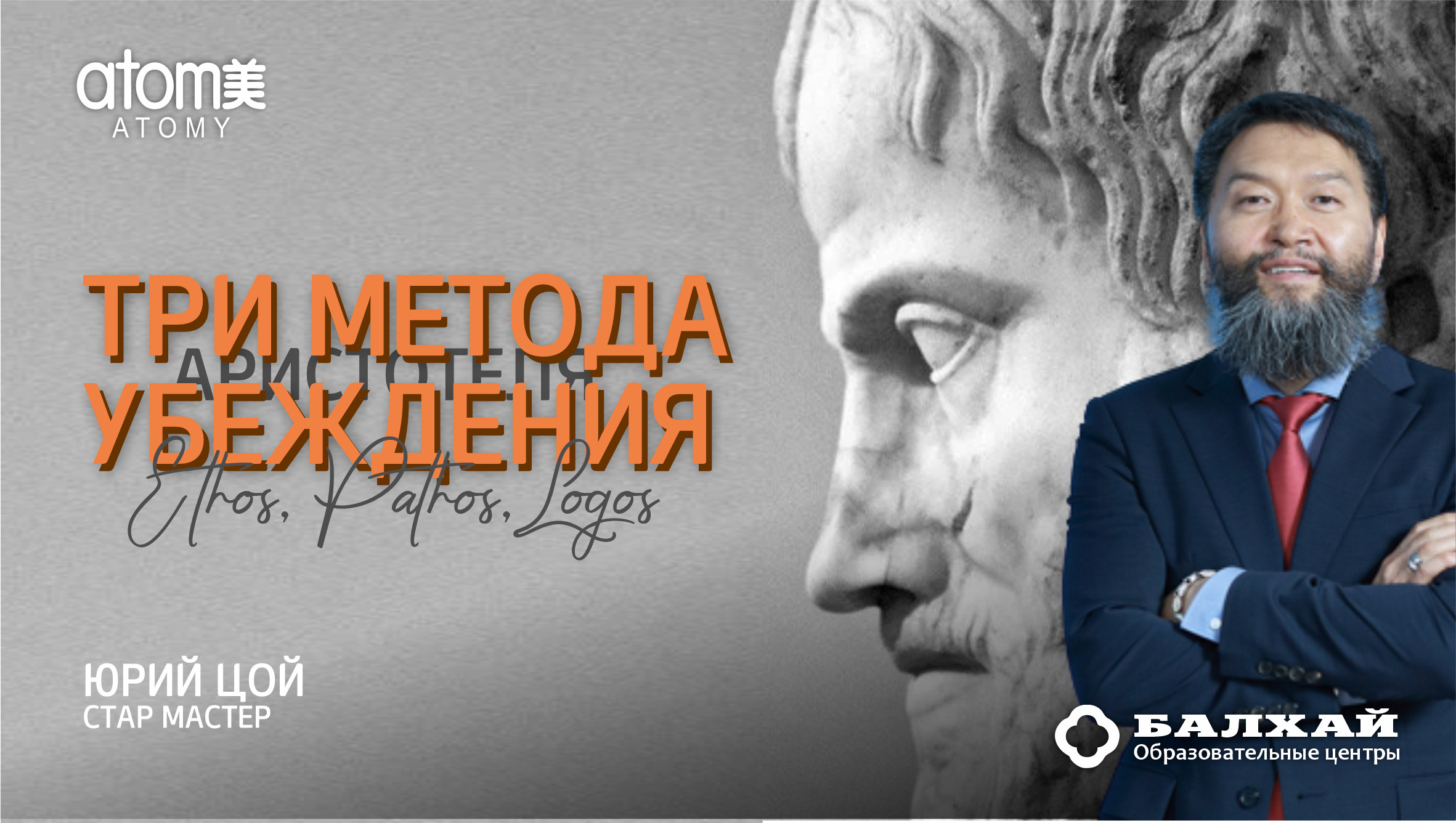 БАЛХАЙ: Три метода убеждения Аристотеля - Юрий Цой, Стар Мастер (29 ЛК)