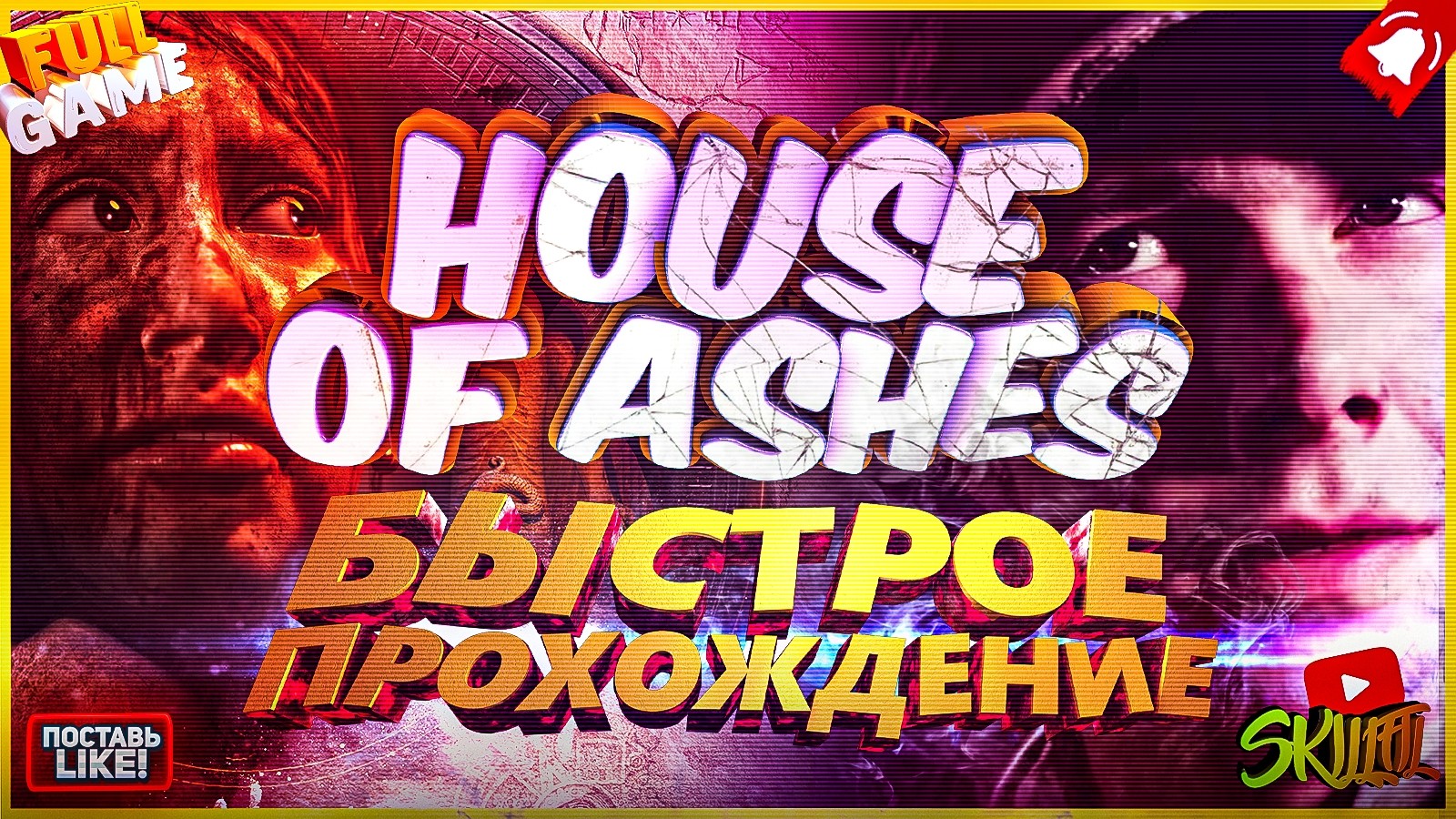 БЫСТРОЕ ПРОХОЖДЕНИЕ: The Dark Pictures Anthology: House of Ashes | Дом Пепла