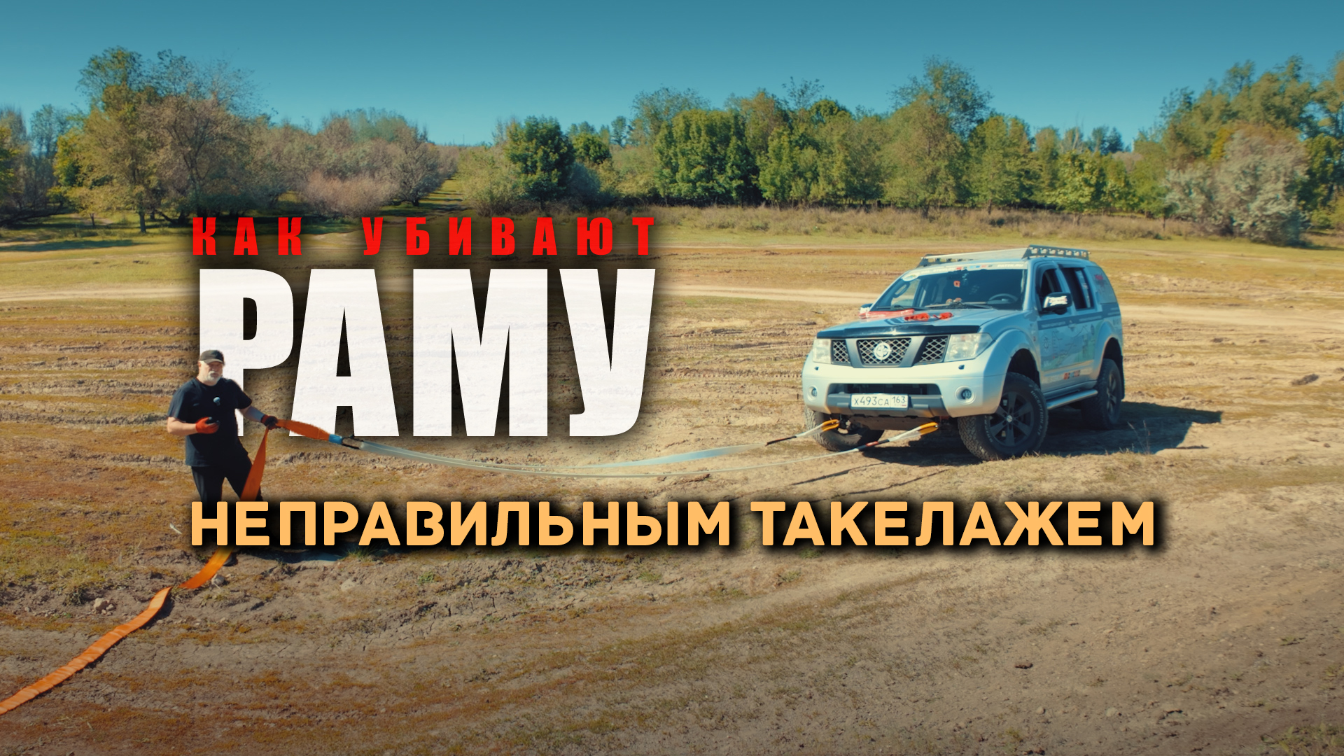 🔸Как правильно крепить такелаж при эвакуации внедорожника