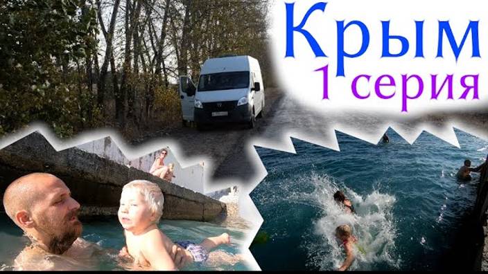 АВТОПУТЕШЕСТВИЕ В КРЫМ/ ЧАСТЬ 3