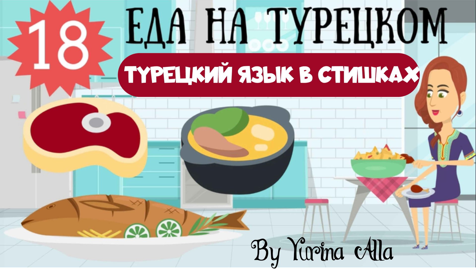 Турецкий язык для детей и взрослых в стишках. Урок 18. Еда на турецком в веселых рифмовках