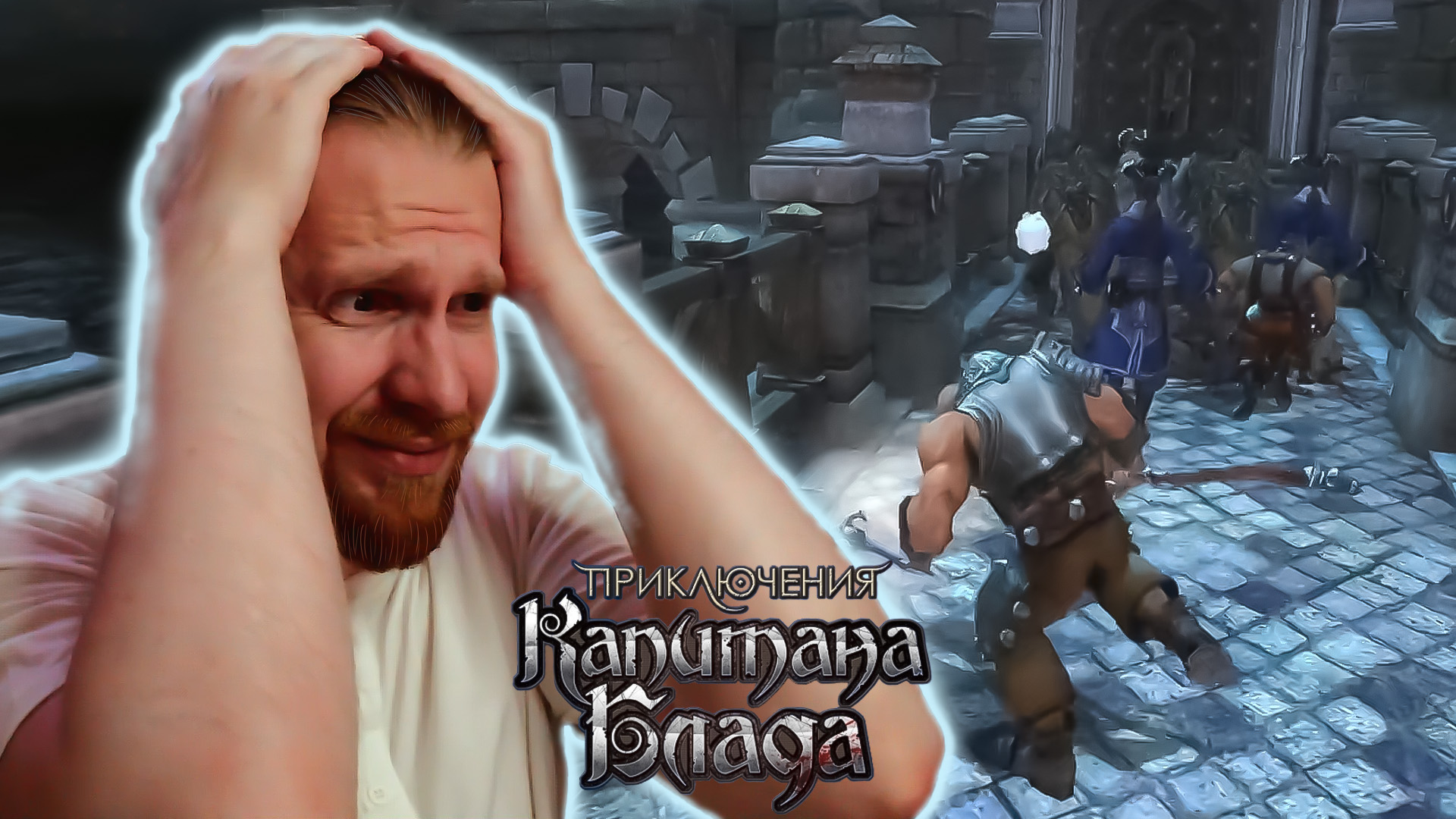 [стрим] Неадекватные толпы противников ✚◦◦✤ Приключения капитана Блада №2-3