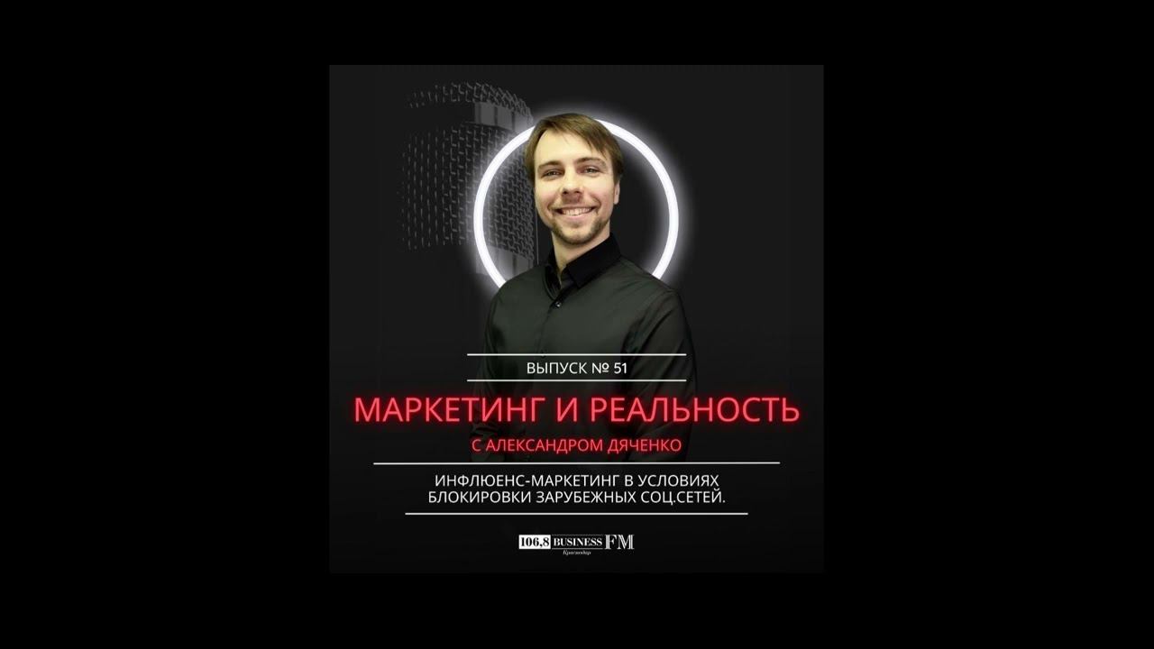 Маркетинг и реальность. Александр Дяченко: Инфлюенс-маркетинг в условиях блокировки соц. сетей.