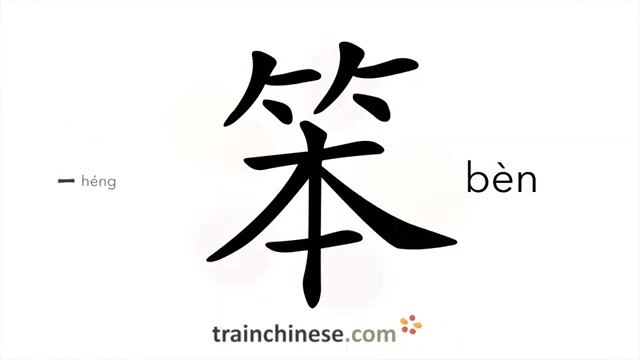 笨 (bèn) stupid, brainless*