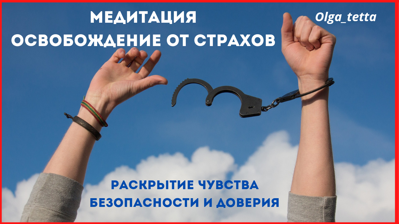Медитация Освобождение от страхов | Раскрытие чувства безопасности и доверия