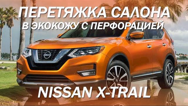 Nissan X-Trail перетянули штатный тканевый салон в экокожу с перфорацией и ромбами [ТКАНИ 2021]