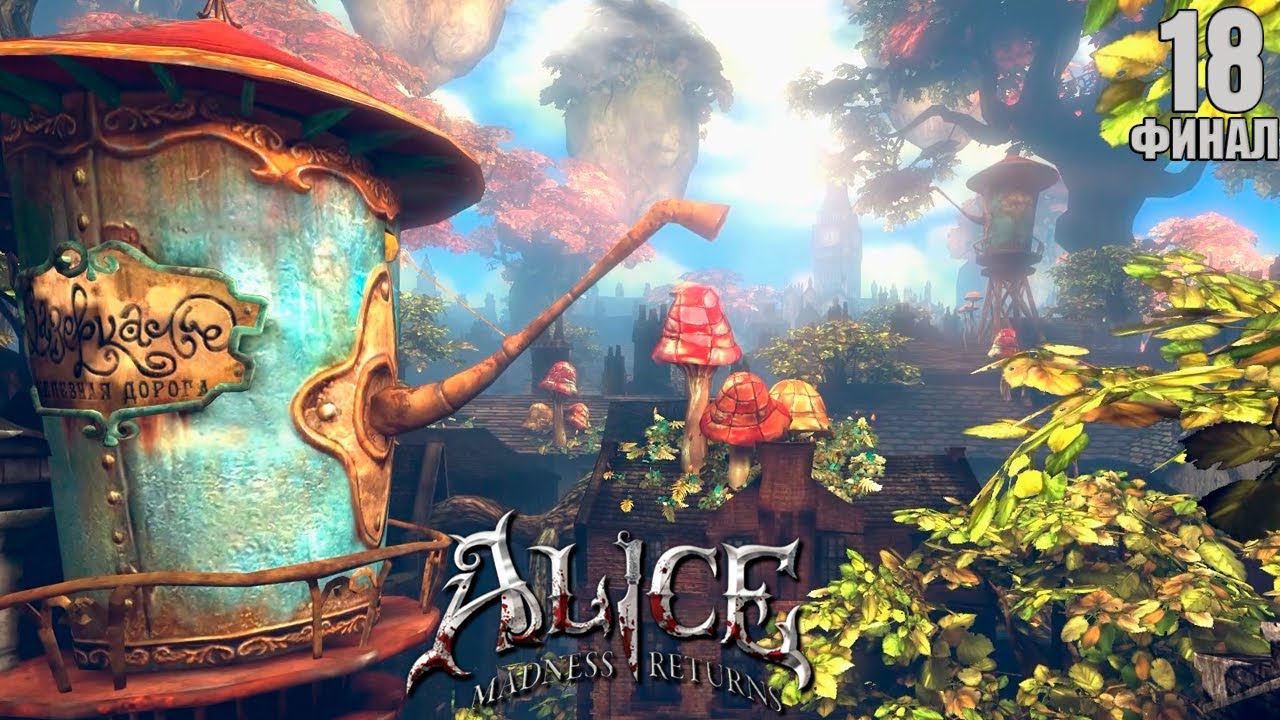 Alice: Madness Returns - Глава 6. Страна Чудес Вернулась #18 ФИНАЛ