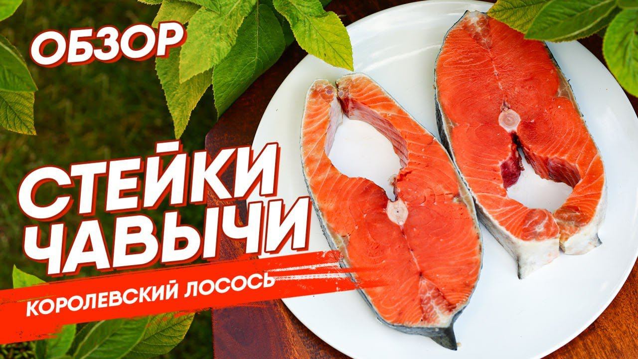 ЧАВЫЧА. Дикая красная рыба с огромной пользой для организма. Обзор стейков дикого лосося