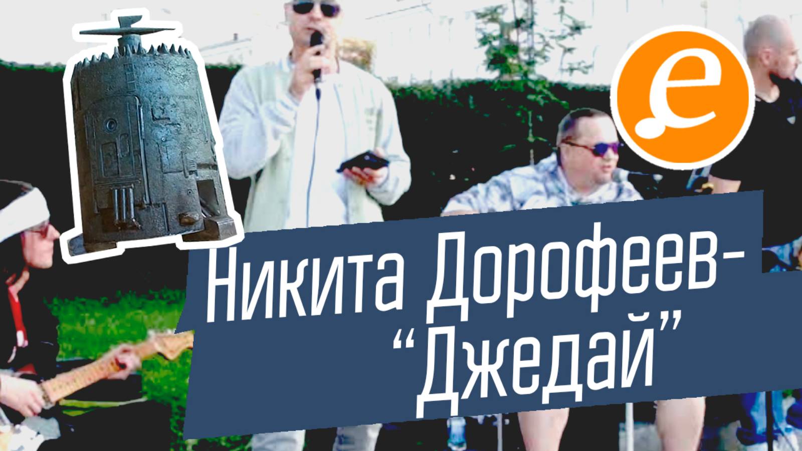 Дорофеев - ДЖЕДАЙ/ Что нового на Плюке?