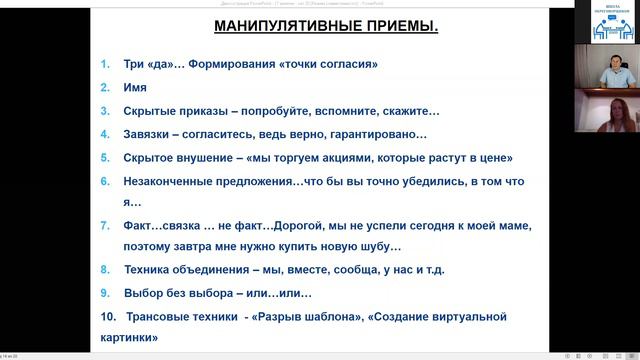 Стратегия и тактика переговоров. Седьмое занятие "Манипуляции. Речевые приемы"