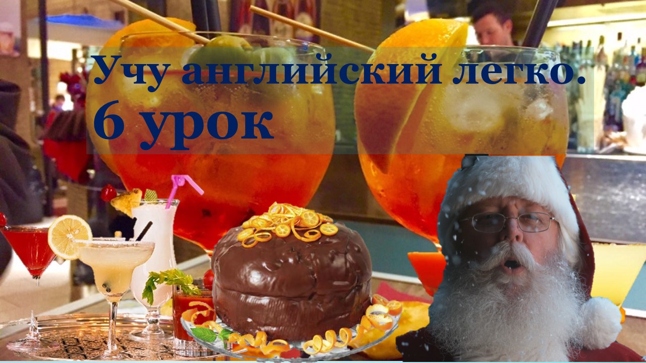 6 урок. Учу английский легко по видео урокам.