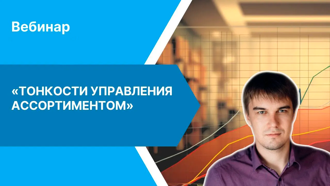 Вебинар "Тонкости управления ассортиментом"