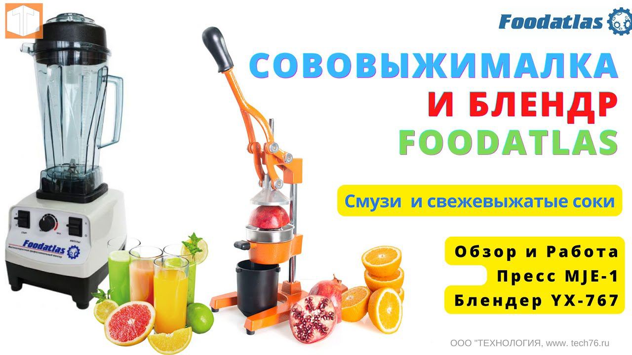 Соковыжималка и Блендер от Фудатлас для Свежевыжатого сока и смузи — Обзор Работа