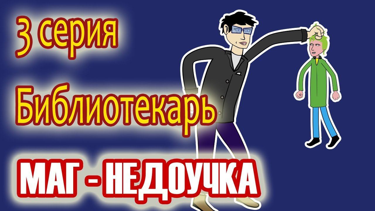 Маг недоучка - Библиотекарь - 3 серия