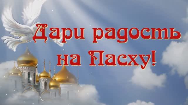 Дари радость на Пасху!